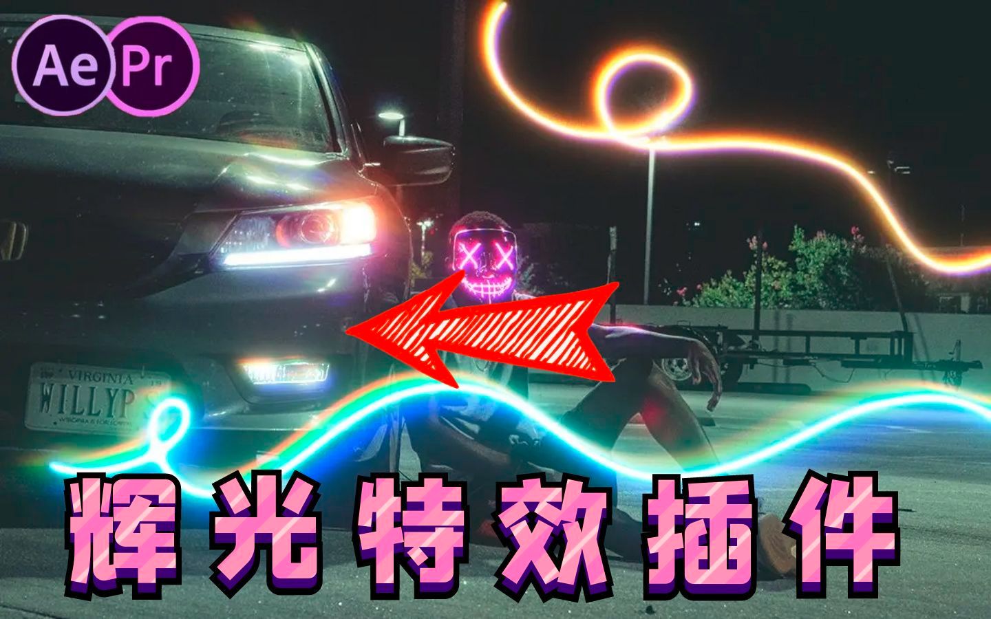 【PR插件】史上最强辉光插件!混剪提升质感必备神器!