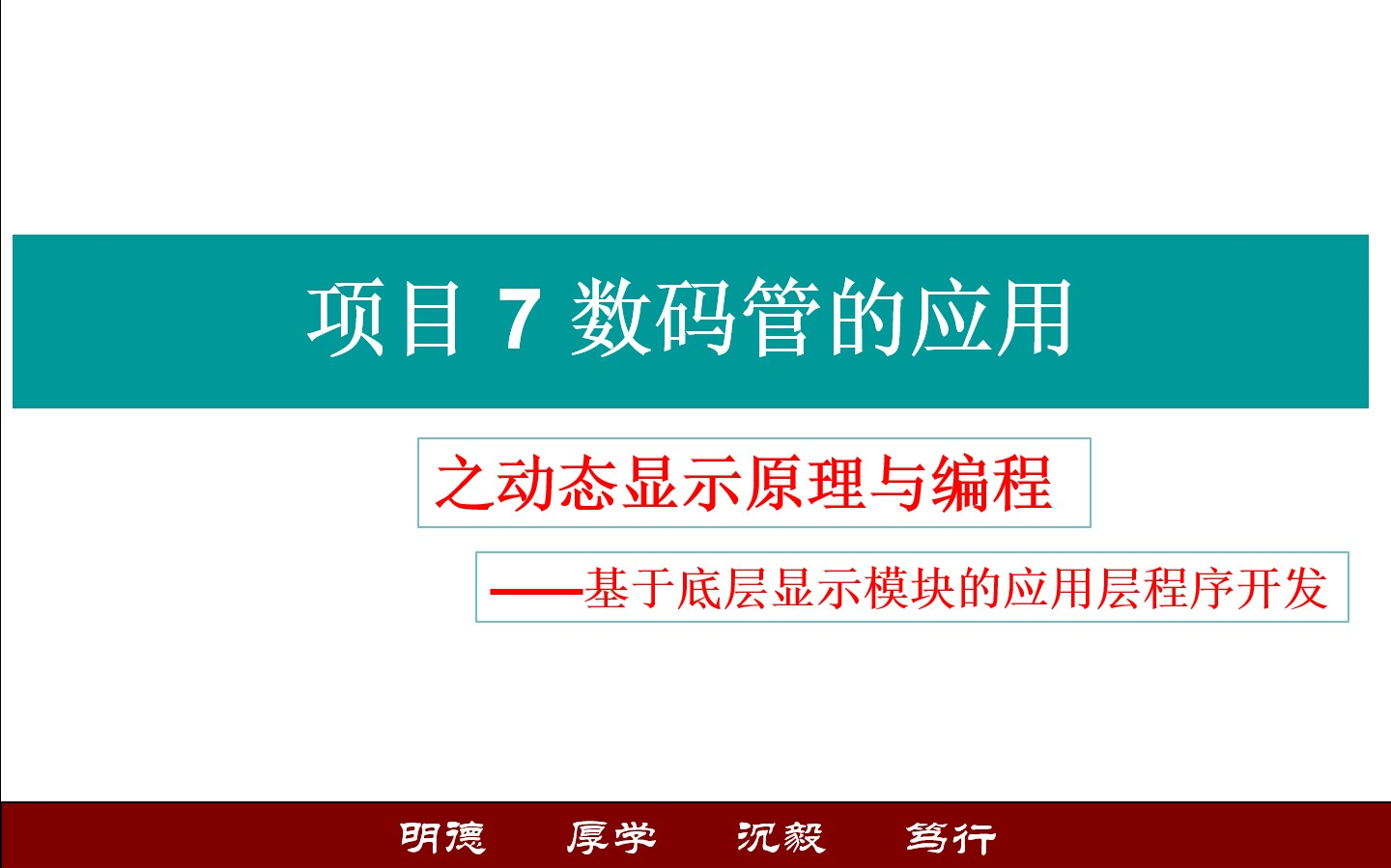 单片机应用 数码管动态显示编程之基于底层显示模块的应用层功能程序
