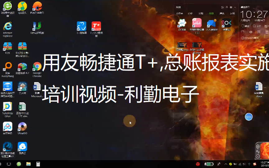 用友畅捷通T+总账报表实施过程培训视频-利勤电子