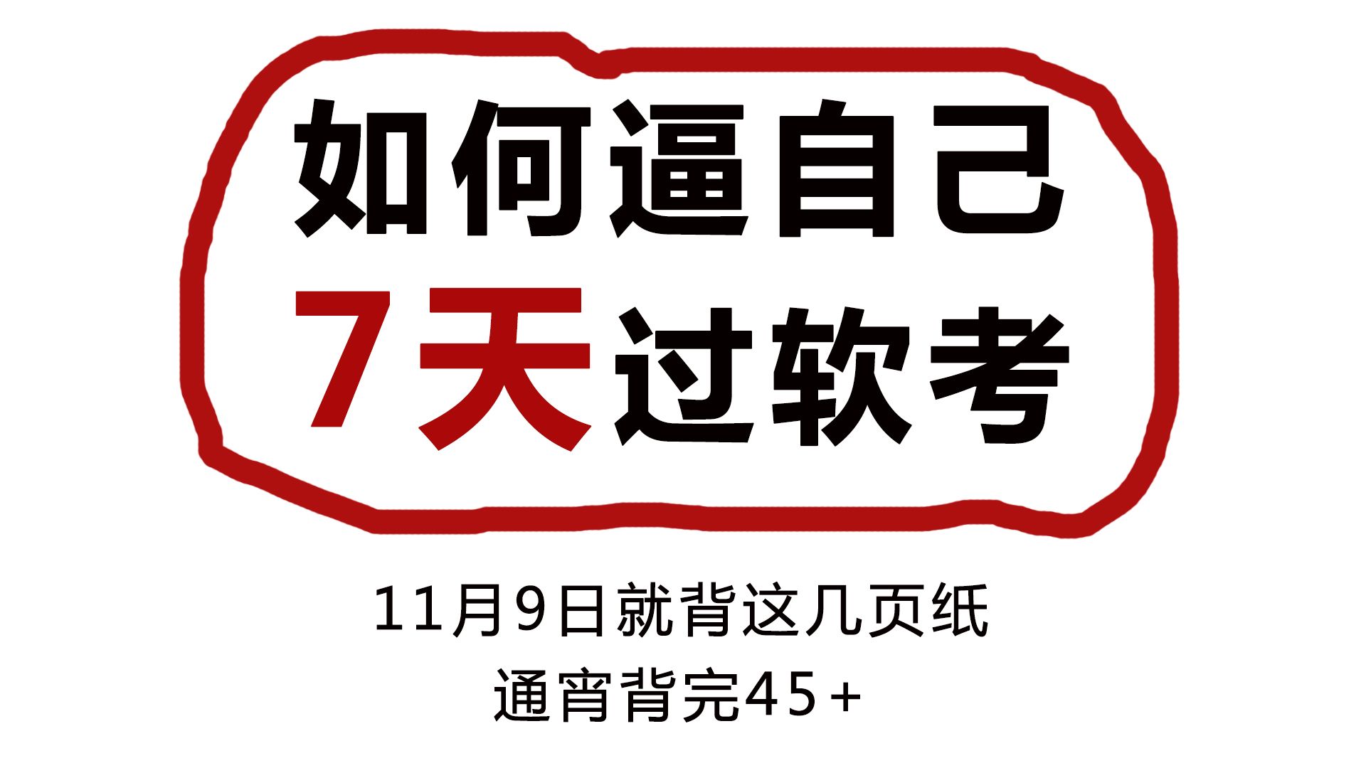 ...现在啃书真的来不及了!24下软考无非就是这几页纸,现有系统分析师|...