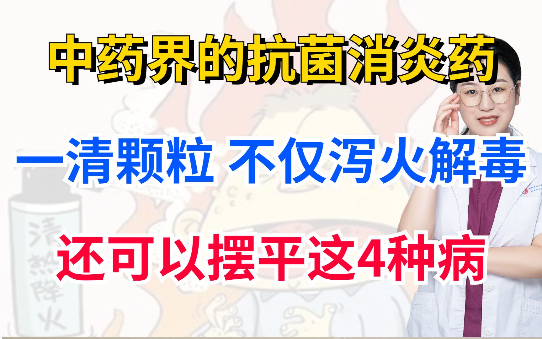 中药界的抗菌消炎药一清颗粒,不仅泻火解毒,还可以摆平这4种病