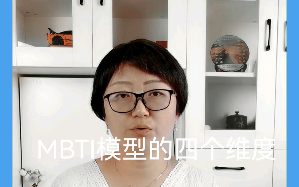 MBTI模型的四个维度