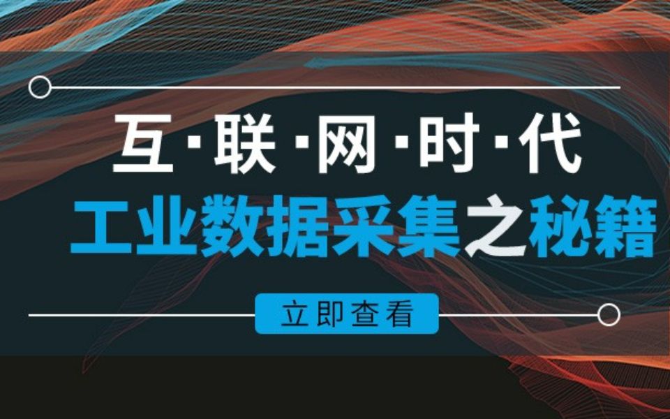 【科普脱口秀】0基础学习工业数据采集,小白入门必看,简单易理解