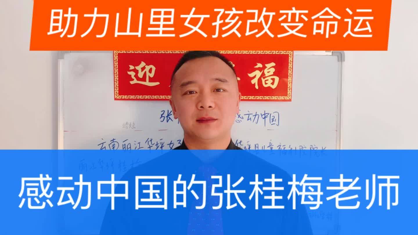 .位少女命运的张桂梅张妈妈,感动了全中国