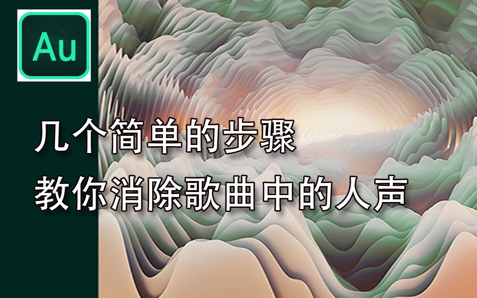 【audition】几步教你消除歌曲中的人声,保留伴奏