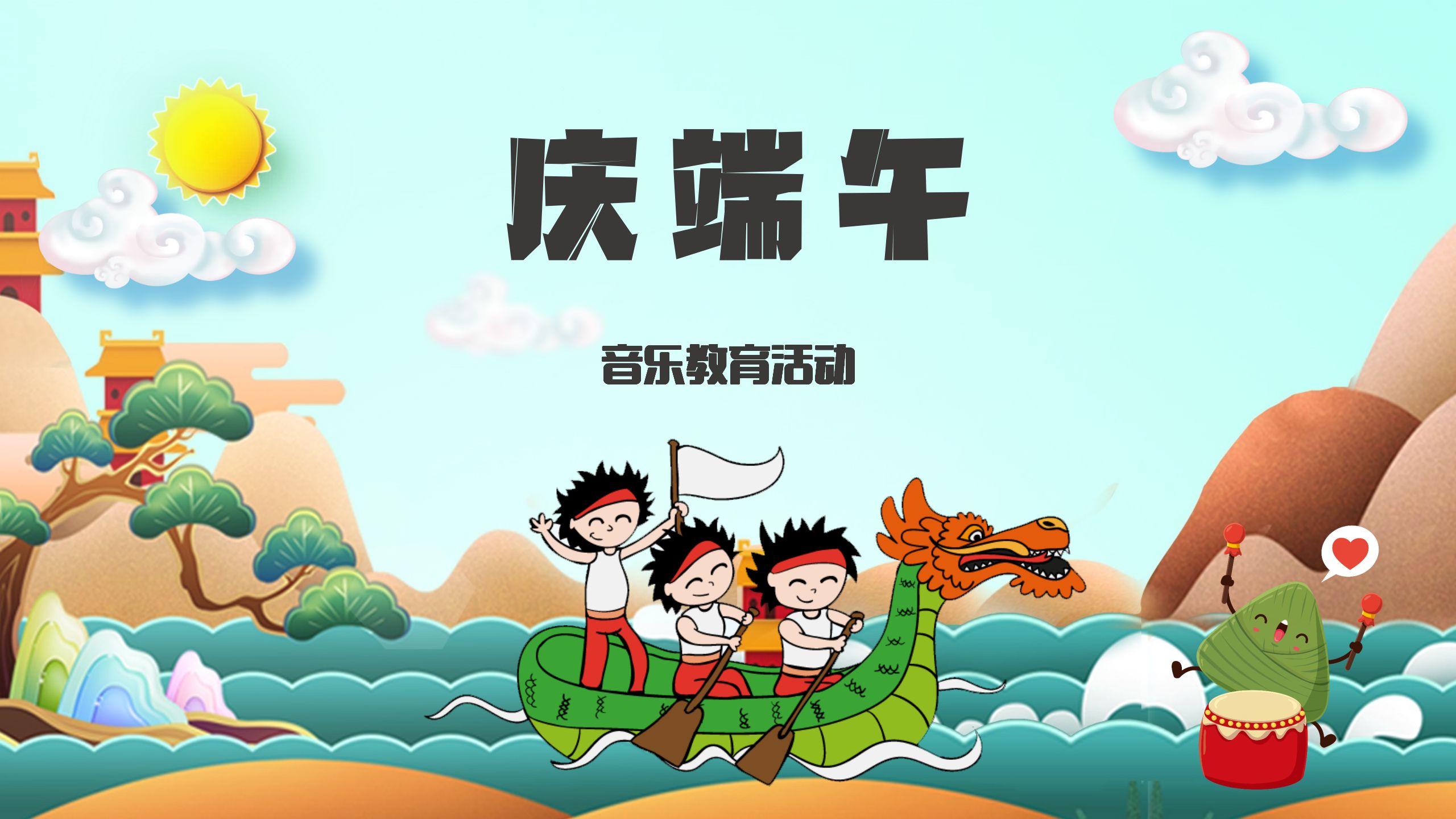 幼儿园小中班音乐活动《庆端午》ppt课件教案