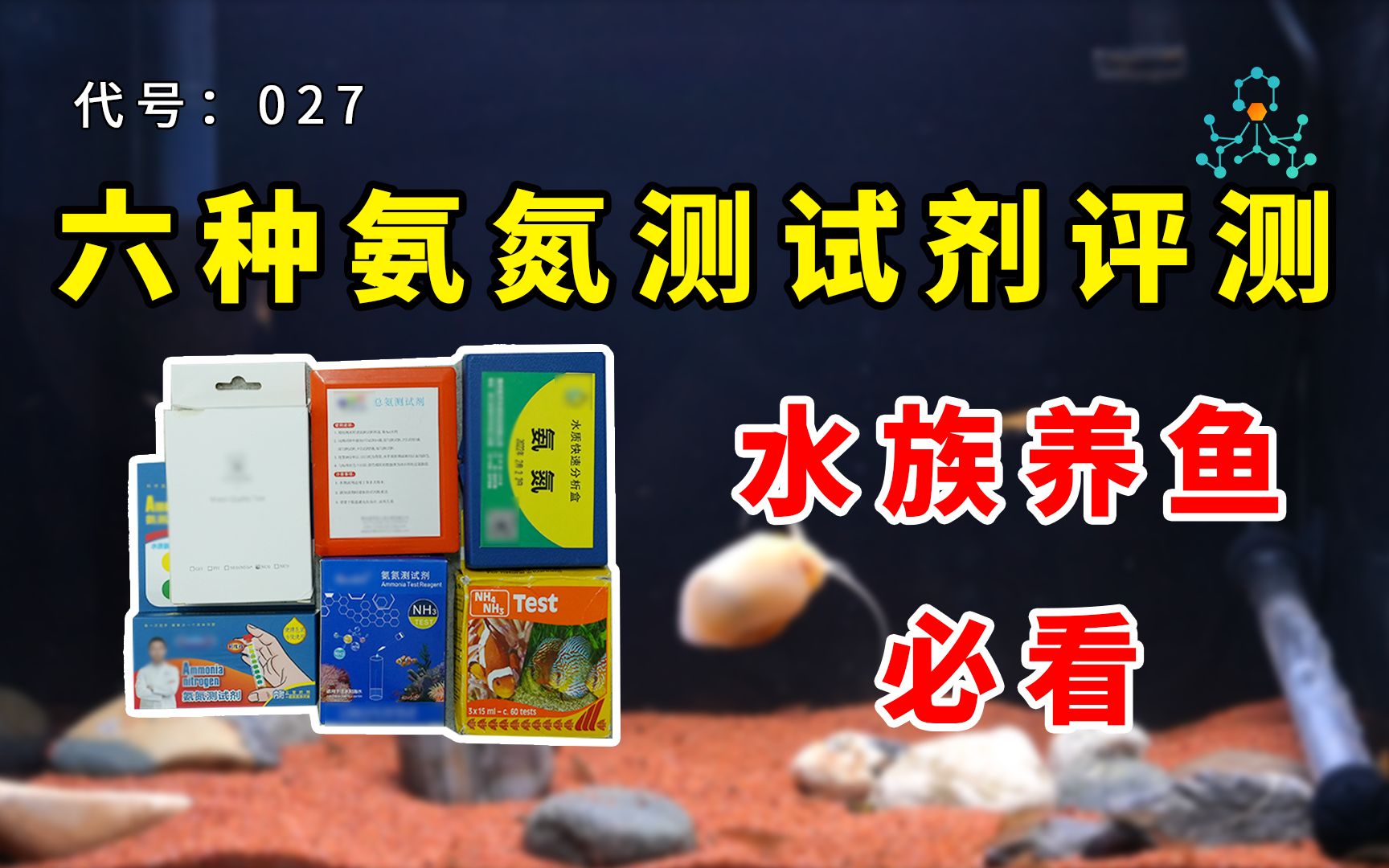 【4K】时刻了解鱼缸中氨氮含量,评测六种销量靠前的氨氮测试剂 #...