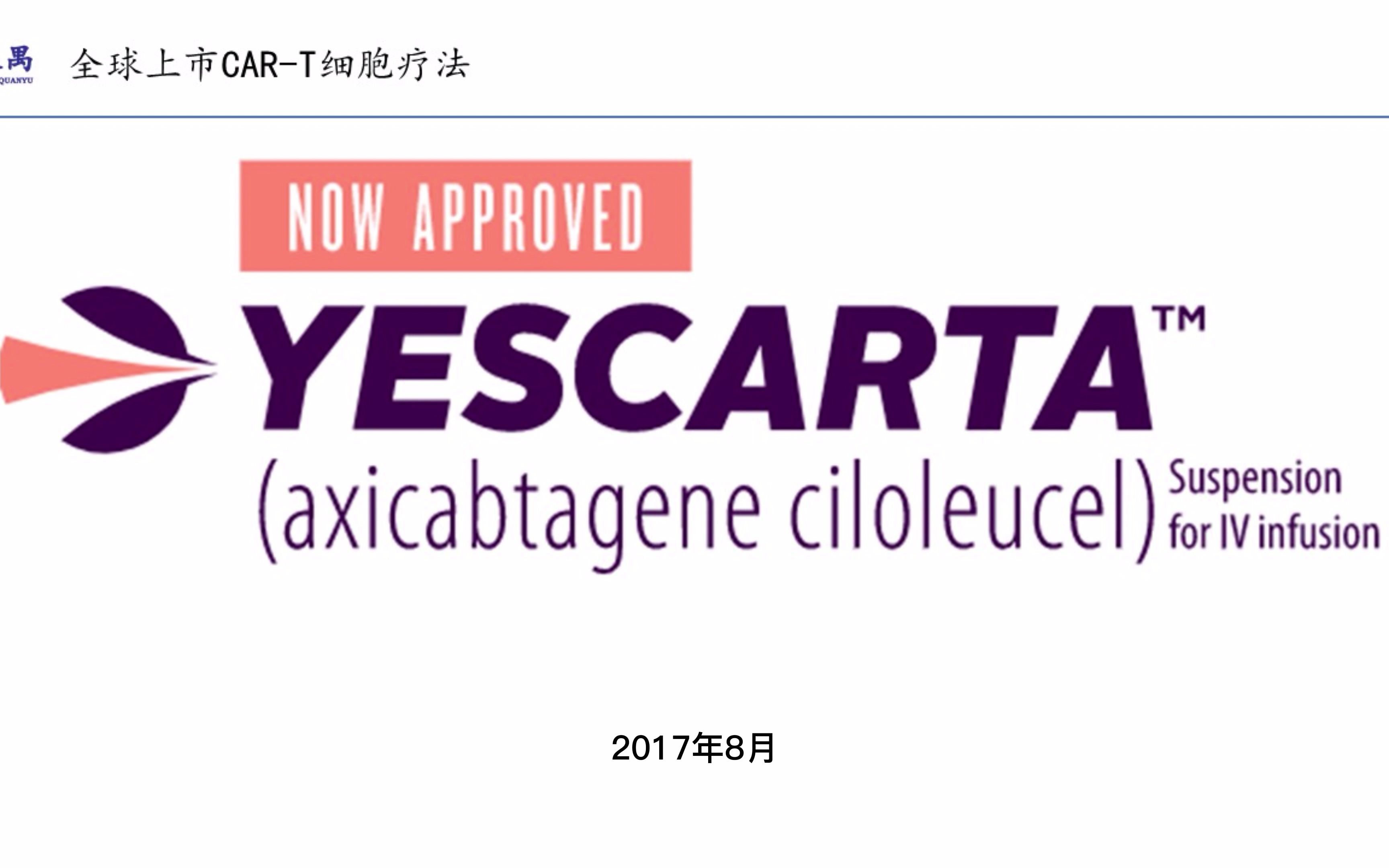 CAR-T治疗之六:Yescarta,国内首个获批上市