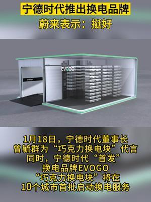 宁德时代推出换电品牌,蔚来表示:挺好。#汽车 .