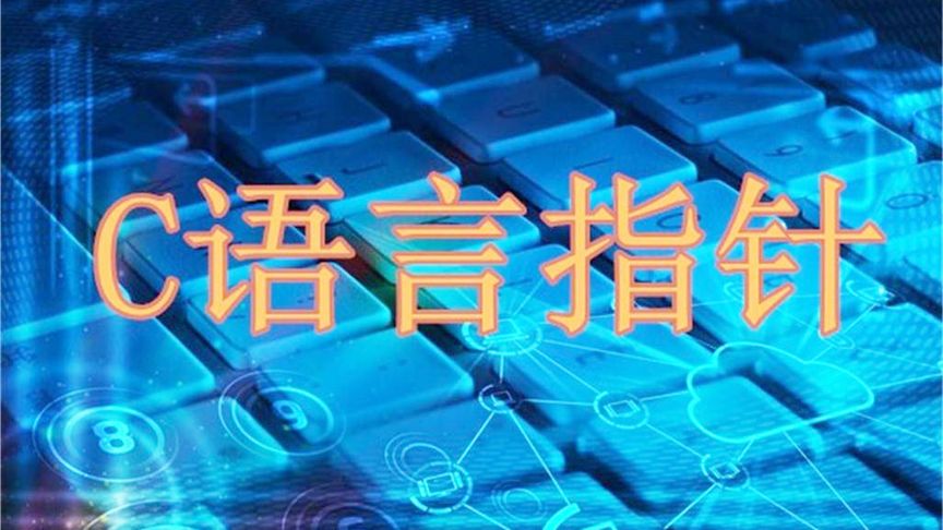 C语言C++编程的灵魂,指针的那些骚操作,一节课快速掌握!