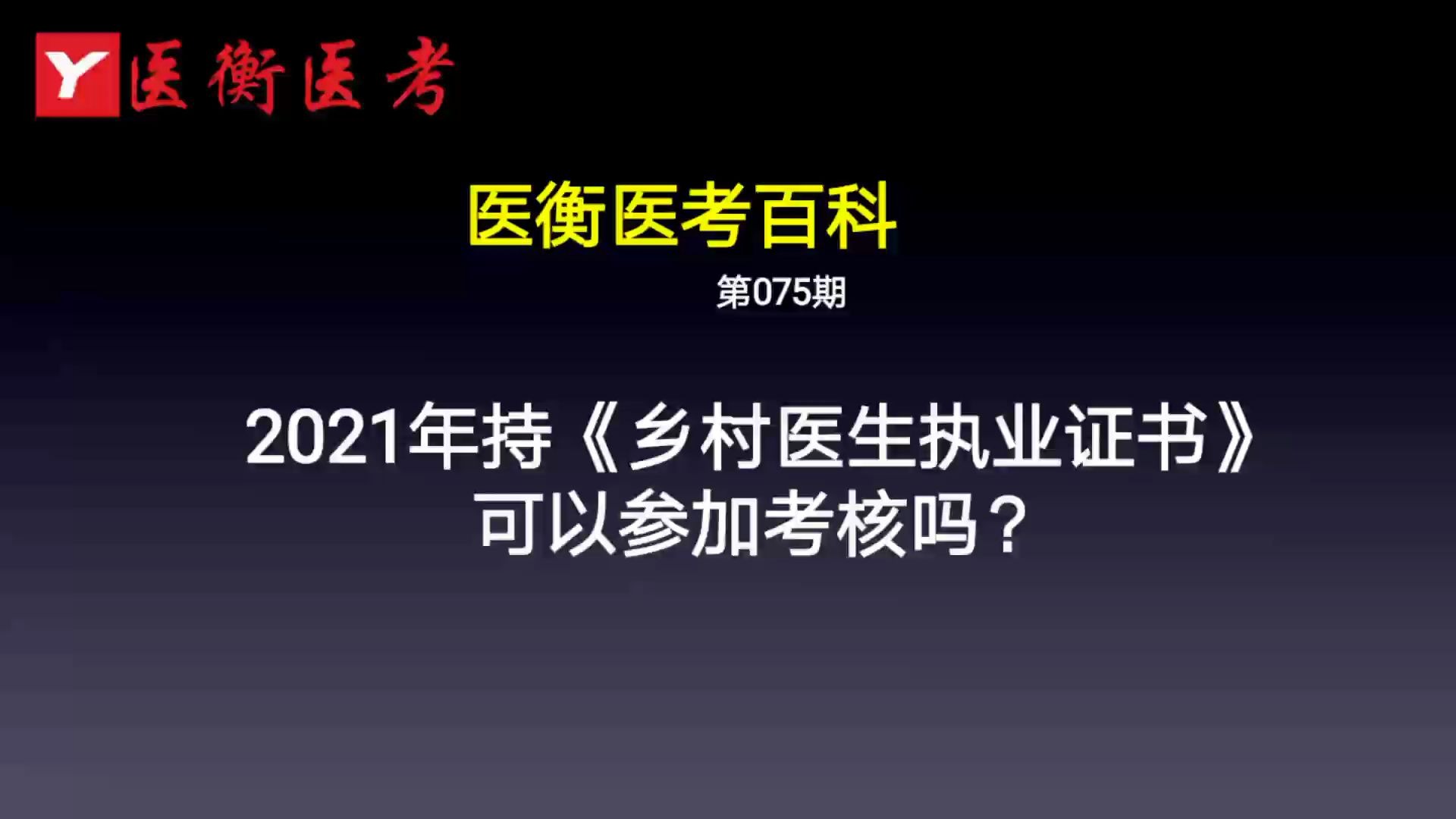 医衡教育:第75期2020年-2021年持《乡村医生执业证书》可以参加考核...