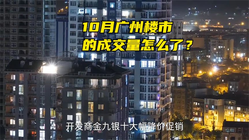 10月楼市整体成交环比下降,10月广州的成交量止跌了吗?能进场吗