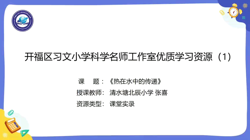 【小学科学公开课】教科版五年级下——热在水中的传递