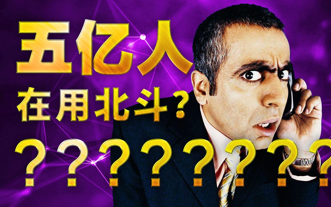 揭秘北斗三号正式开通:为啥5亿人明明在用北斗,自己却不知道?