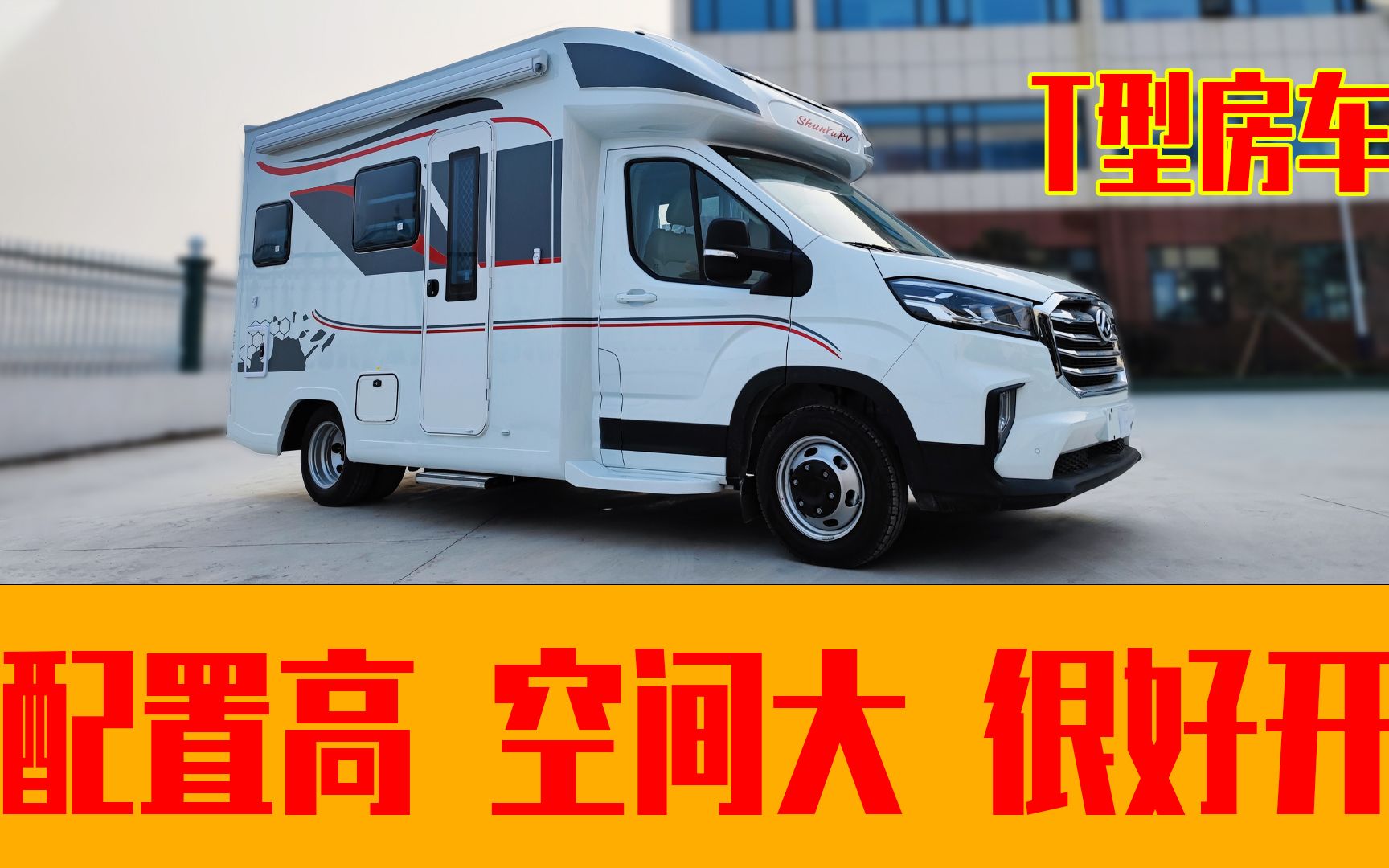 2022新款T型房车,配置高,空间大,很好开,价格实惠!