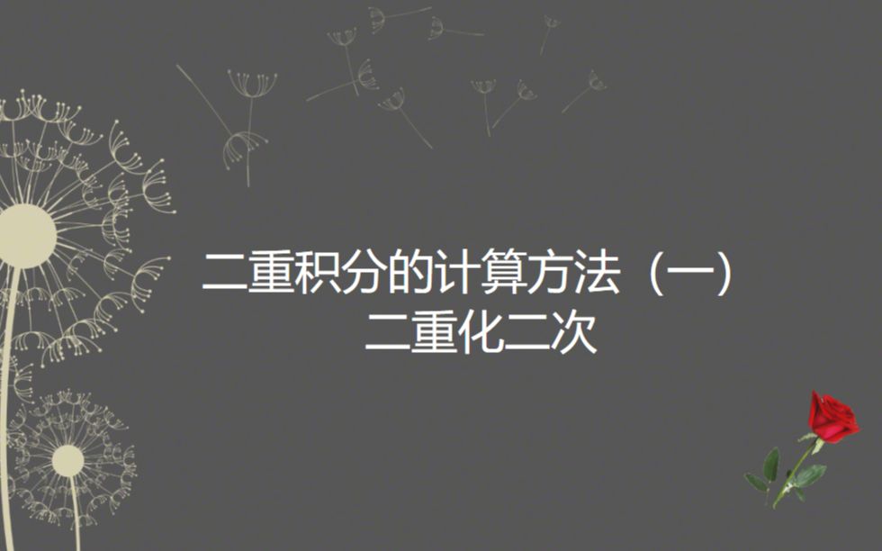 二重积分的计算方法(一)