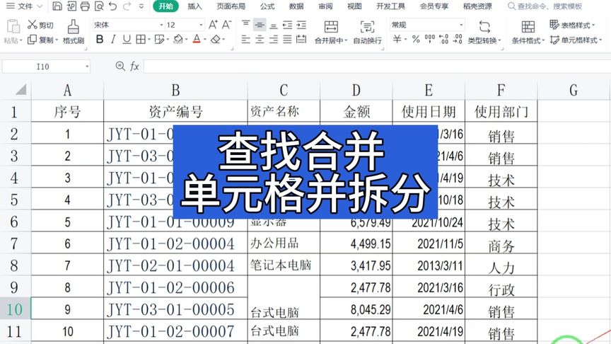 如何找出表格中所有的合并单元格并进行拆分内容?