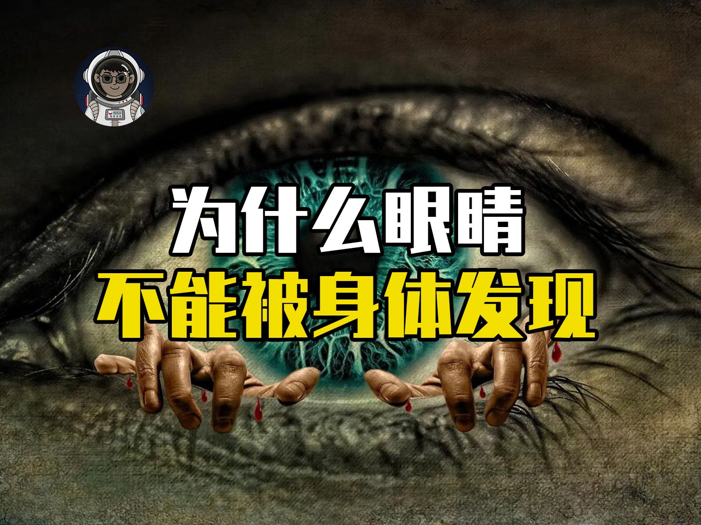 为什么说眼睛不能被我们的身体发现呢?