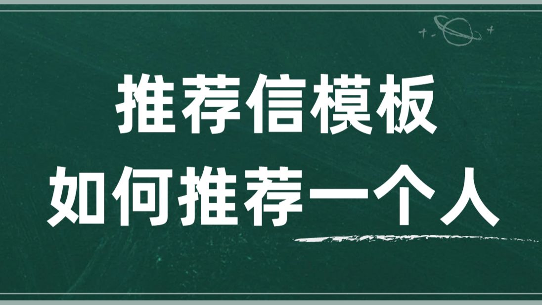 【推荐信模板】如何推荐一个人