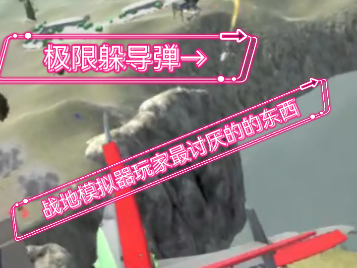 【战地模拟器】飞机第三视角躲导弹