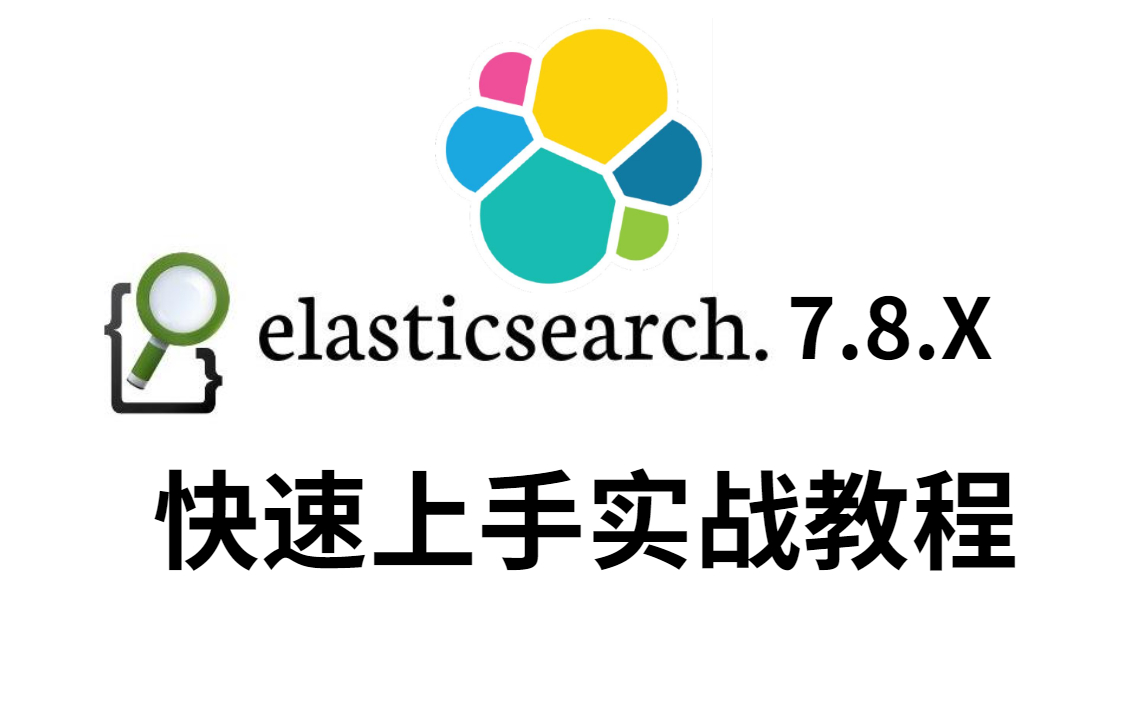 ...100位Elastic认证工程师岗位,ElasticSearch入门到精通2021最新教程