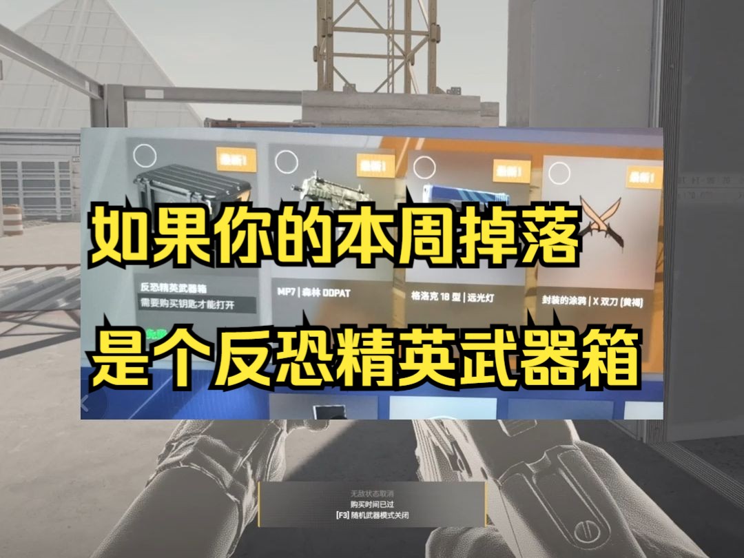 如果你的本周掉落是个反恐精英武器箱,那么会发生什么?