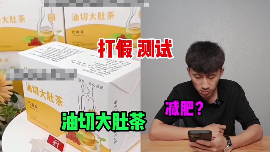 最近很火的“油切大肚茶”真的可以减肥吗?