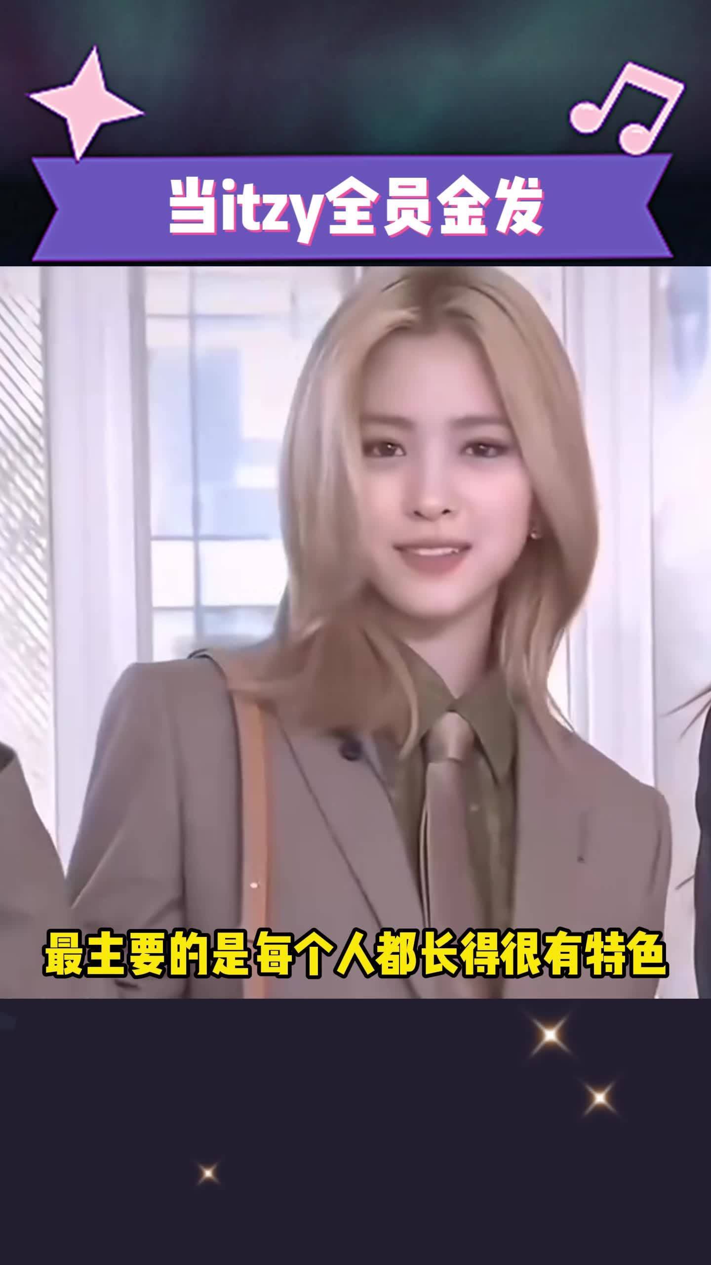 当itzy全员金发,不敢想怎么美的人一团有5个