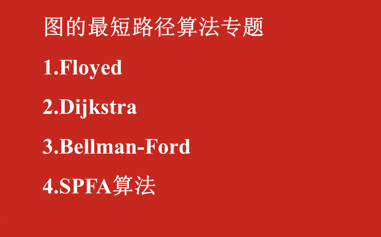 最短路径算法全套(floyed+dijstra+Bellman+SPFA)