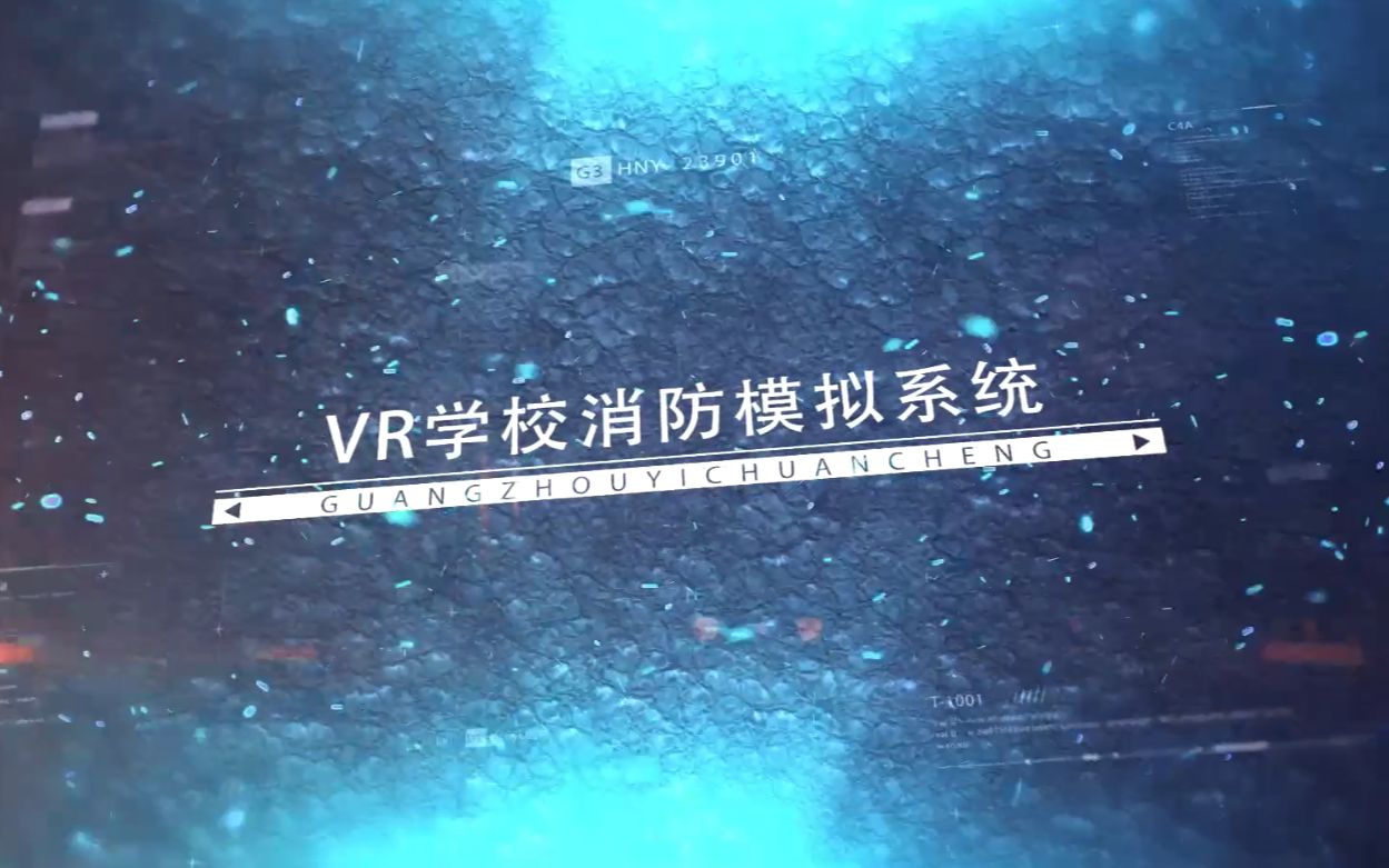 VR校园消防逃生安全教育