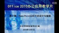 Office2010办公应用第十章:PowerPoint幻灯片的设计与编辑