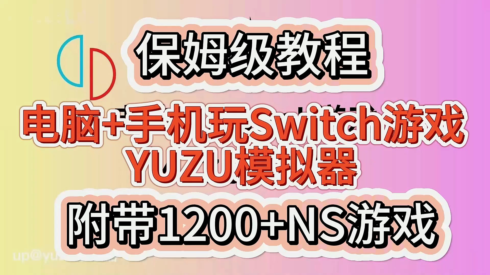 【最新官方版教程】安卓YUZU模拟器最终版+1200款打包游戏配套...