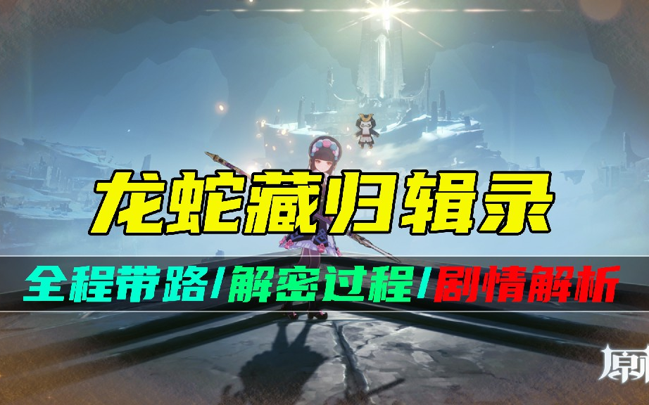 【原神】渊下宫灵魂任务 龙蛇藏归辑录全攻略