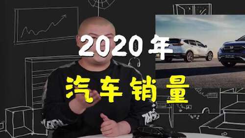 2020年汽车销量大洗牌!谁逆势暴涨?谁意外出局?