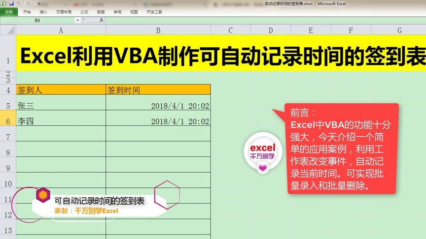 Excel软件中利用VBA制作可自动记录时间的签到表,简单到没朋友!