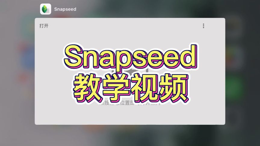 Snapseed 教学视频 手机修图神器 后期修图软件app 轻松学会