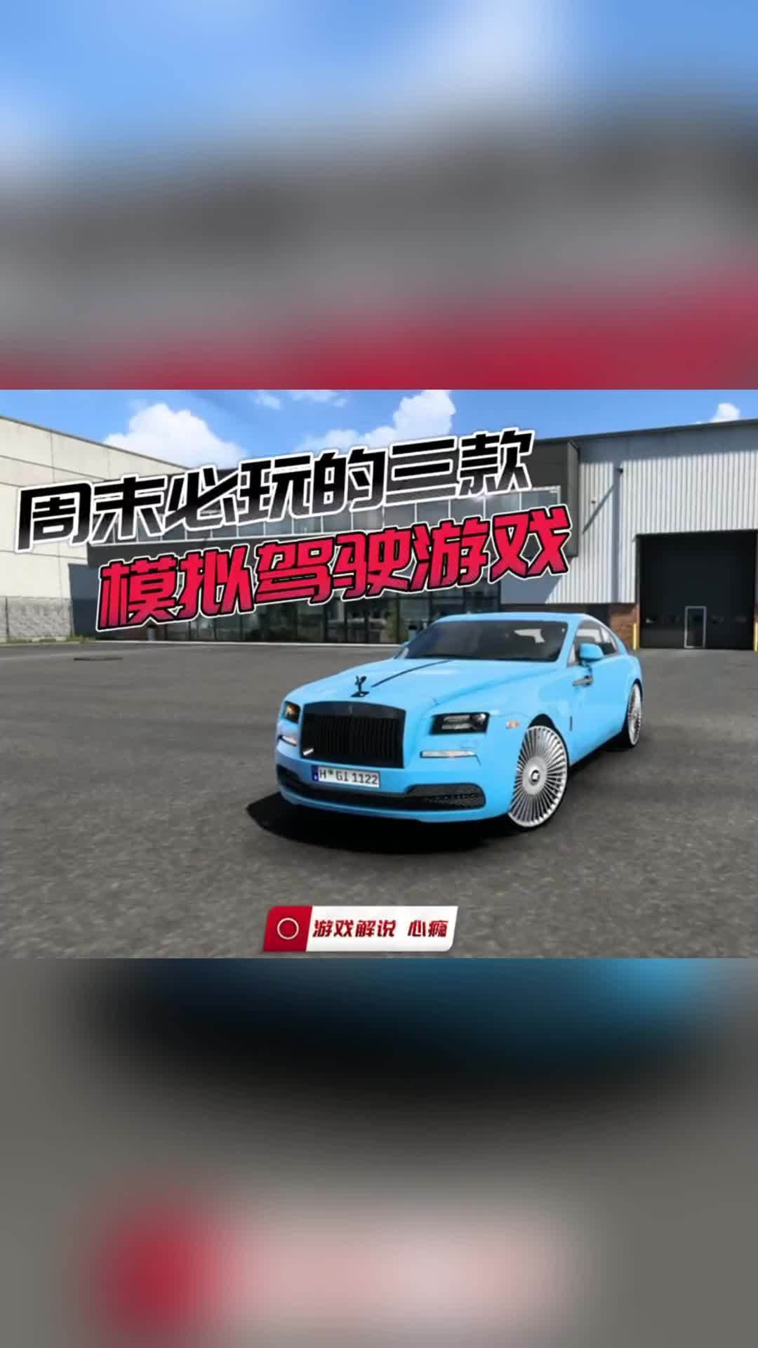 周末必玩的三款,模拟驾驶游戏
