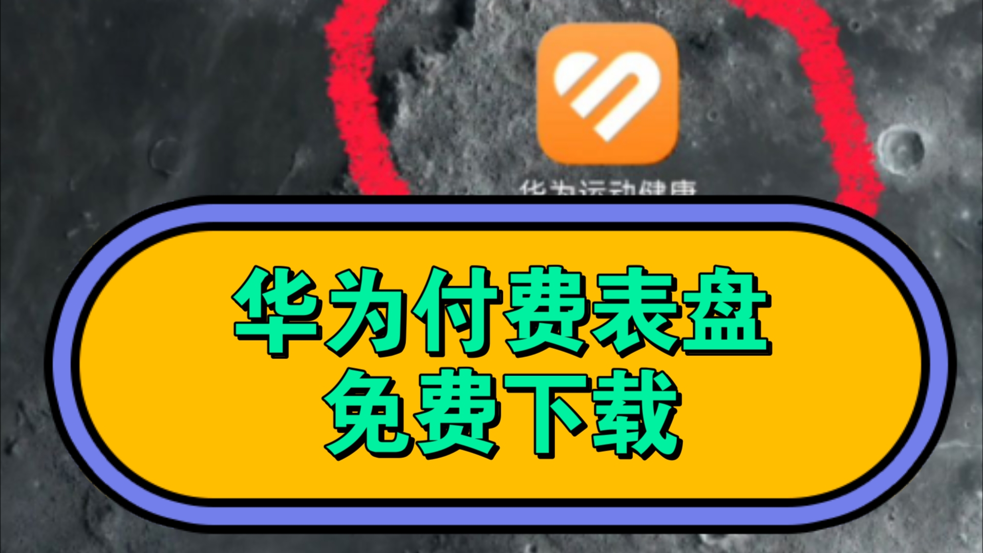 华为收费表盘,我教你如何免费下载!