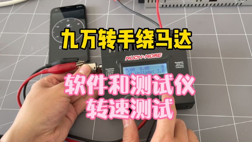 四驱车九万转手绕马达测试转速仪和软件的准确性