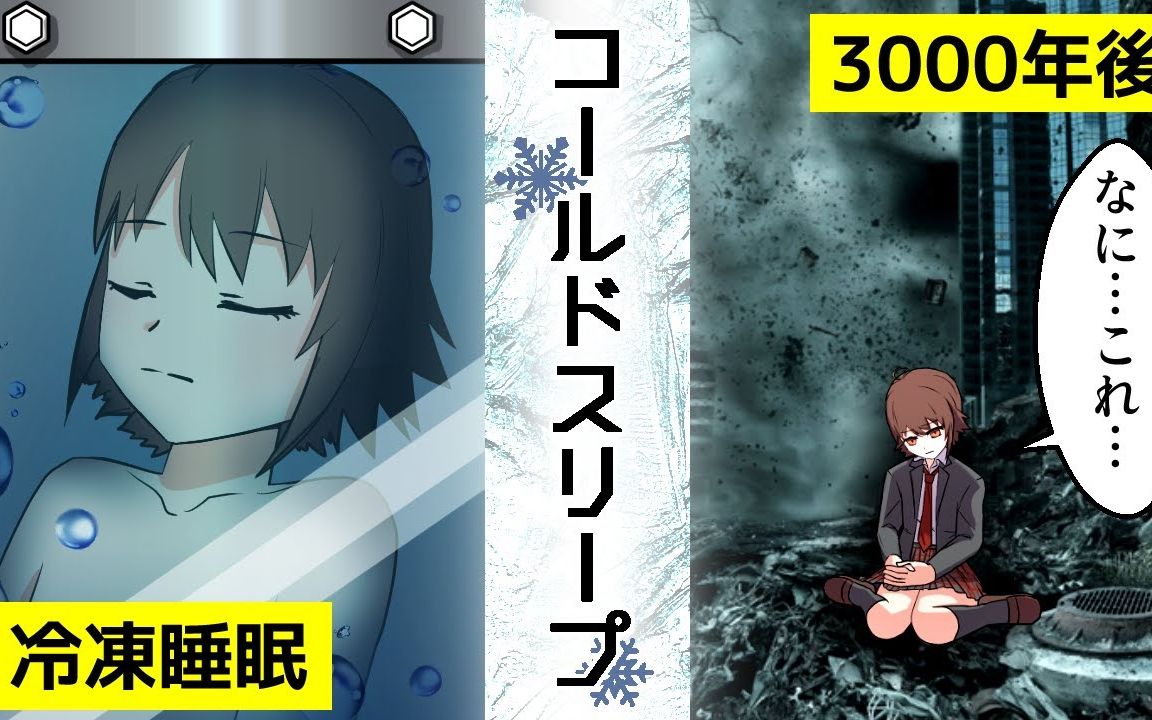 因身患绝症而被冷冻保存→3000年后再醒来时…【动画风漫画视频】