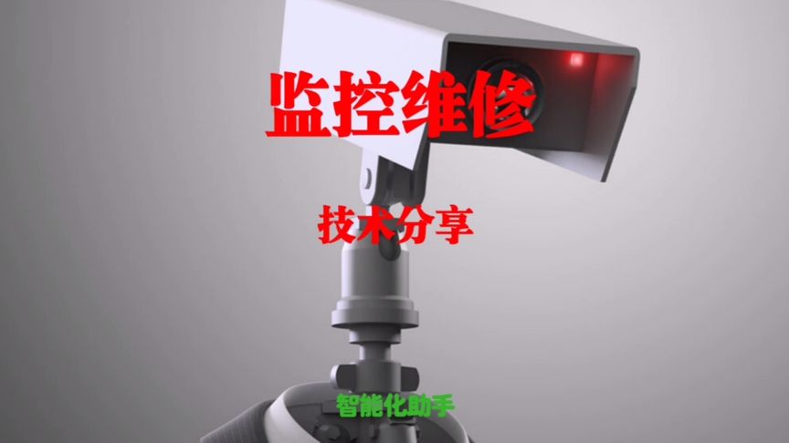 监控简单维修技术分享