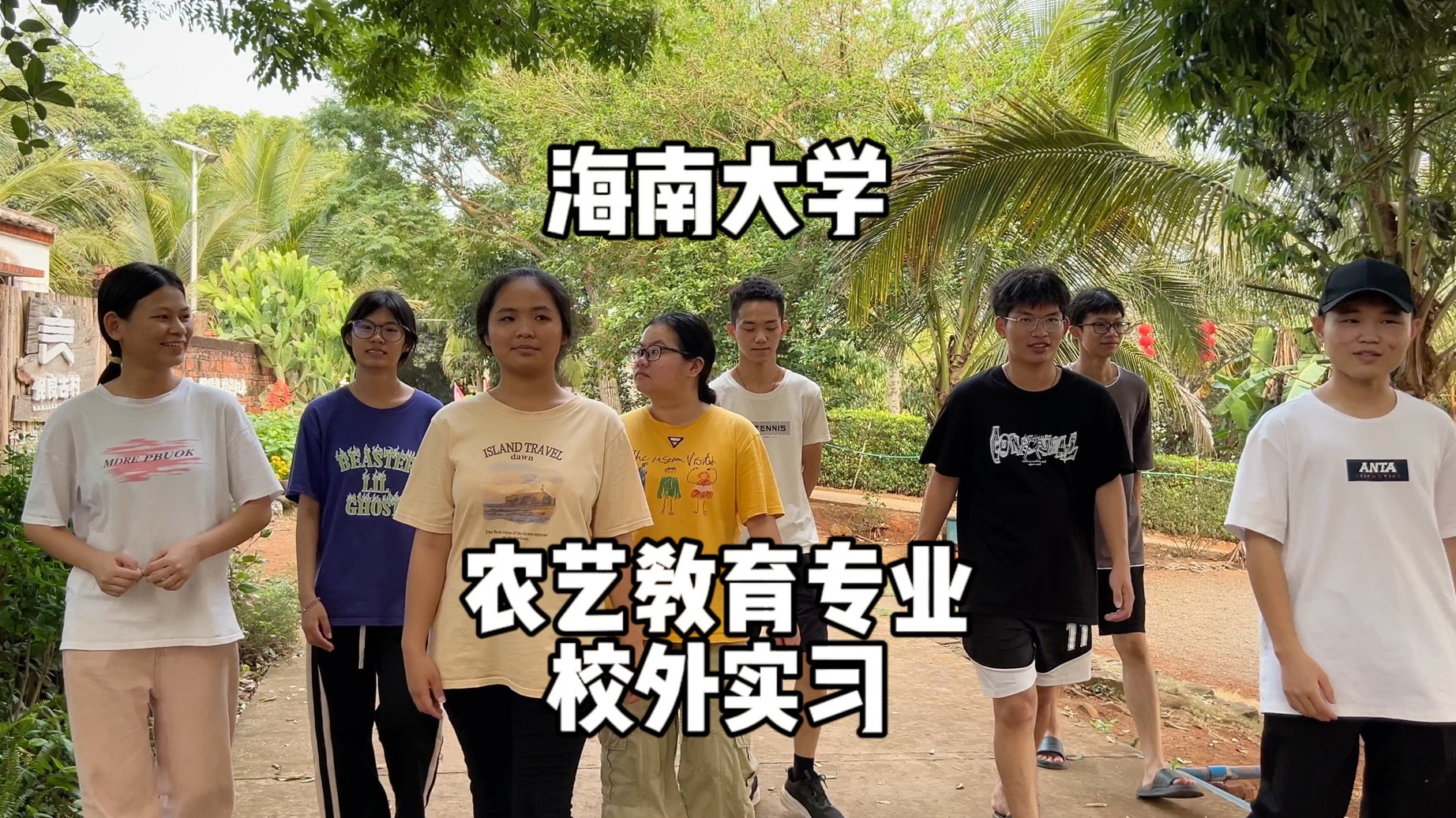海南大学农艺教育校外实习