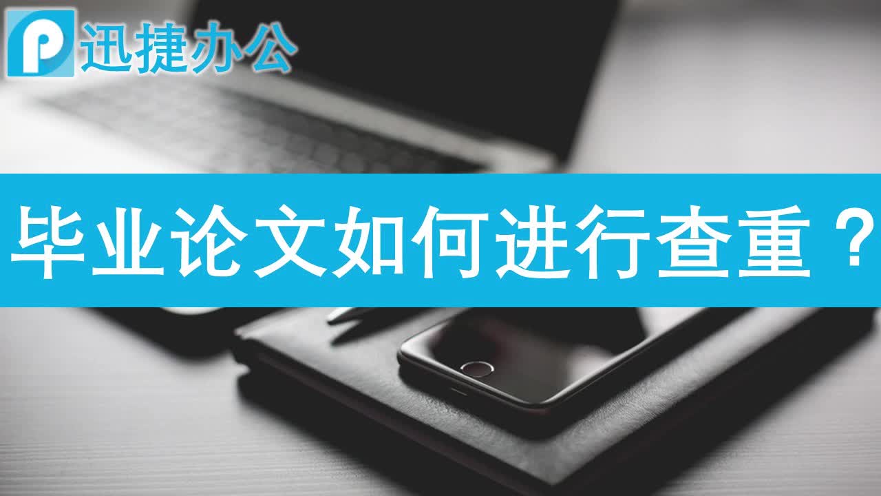 毕业论文查重查哪些内容?