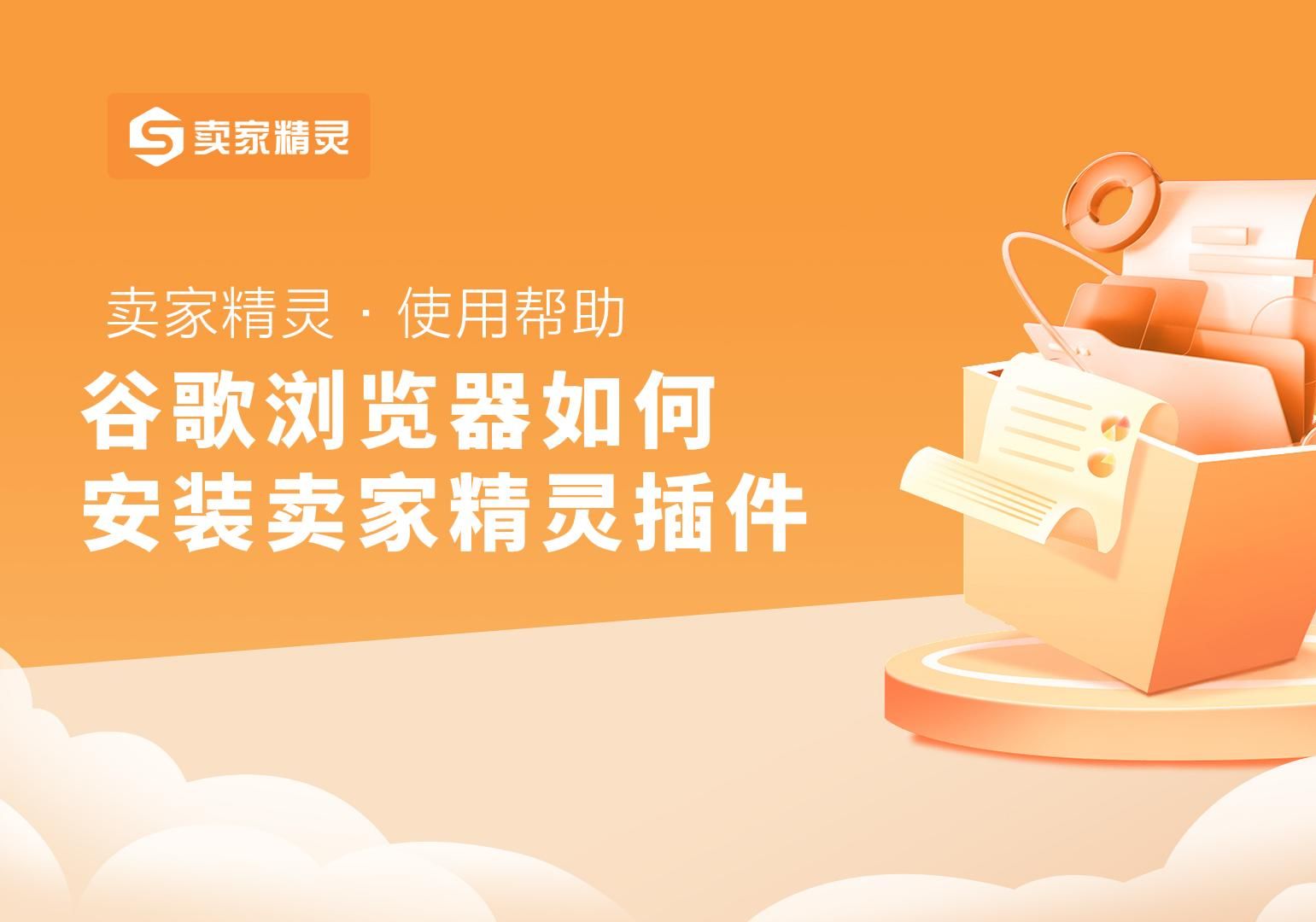 如何安装卖家精灵插件——谷歌浏览器