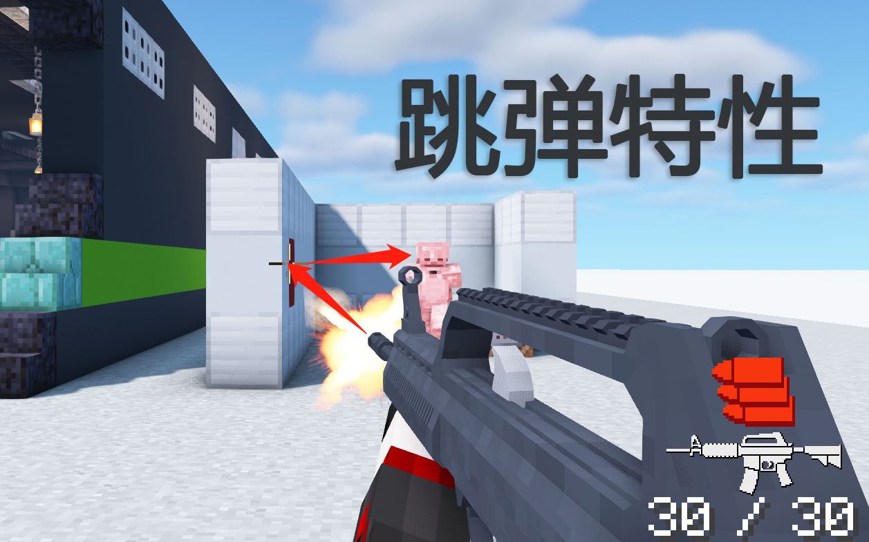 【Minecraft枪械模组】TaC特性介绍 - 跳弹