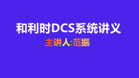 和利时DCS系统讲义31 如何完整组态一个单PID控制系统