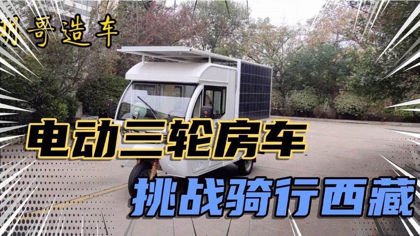 客人订购三轮电动房车要去挑战西藏,小车大马力,太阳能发电