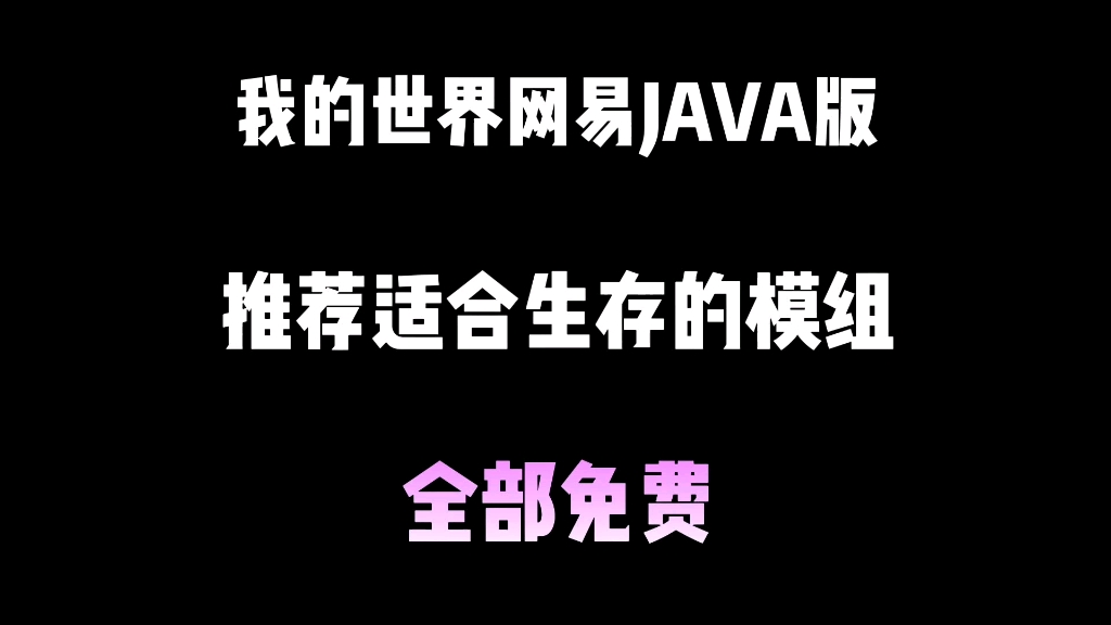 我的世界网易版:推荐适合生存的模组(免费)