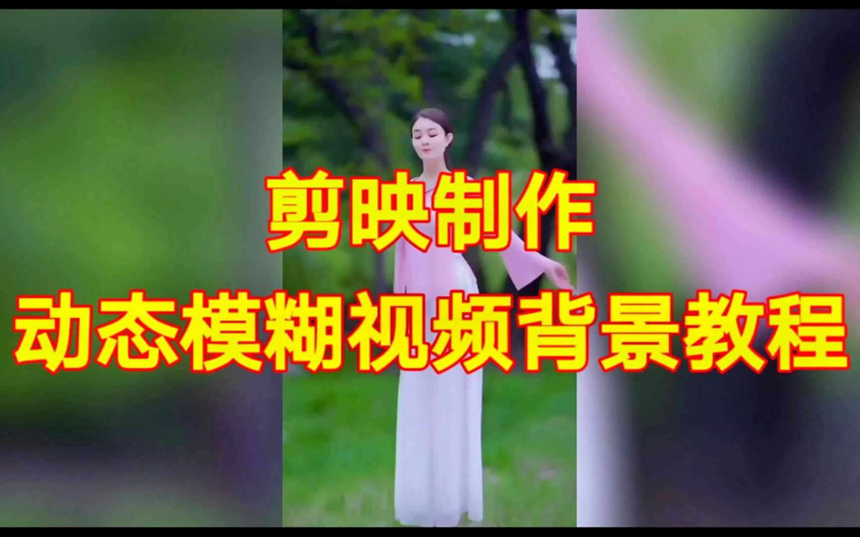 剪映制作动态模糊视频背景教程,剪映制作简单易学一看就会