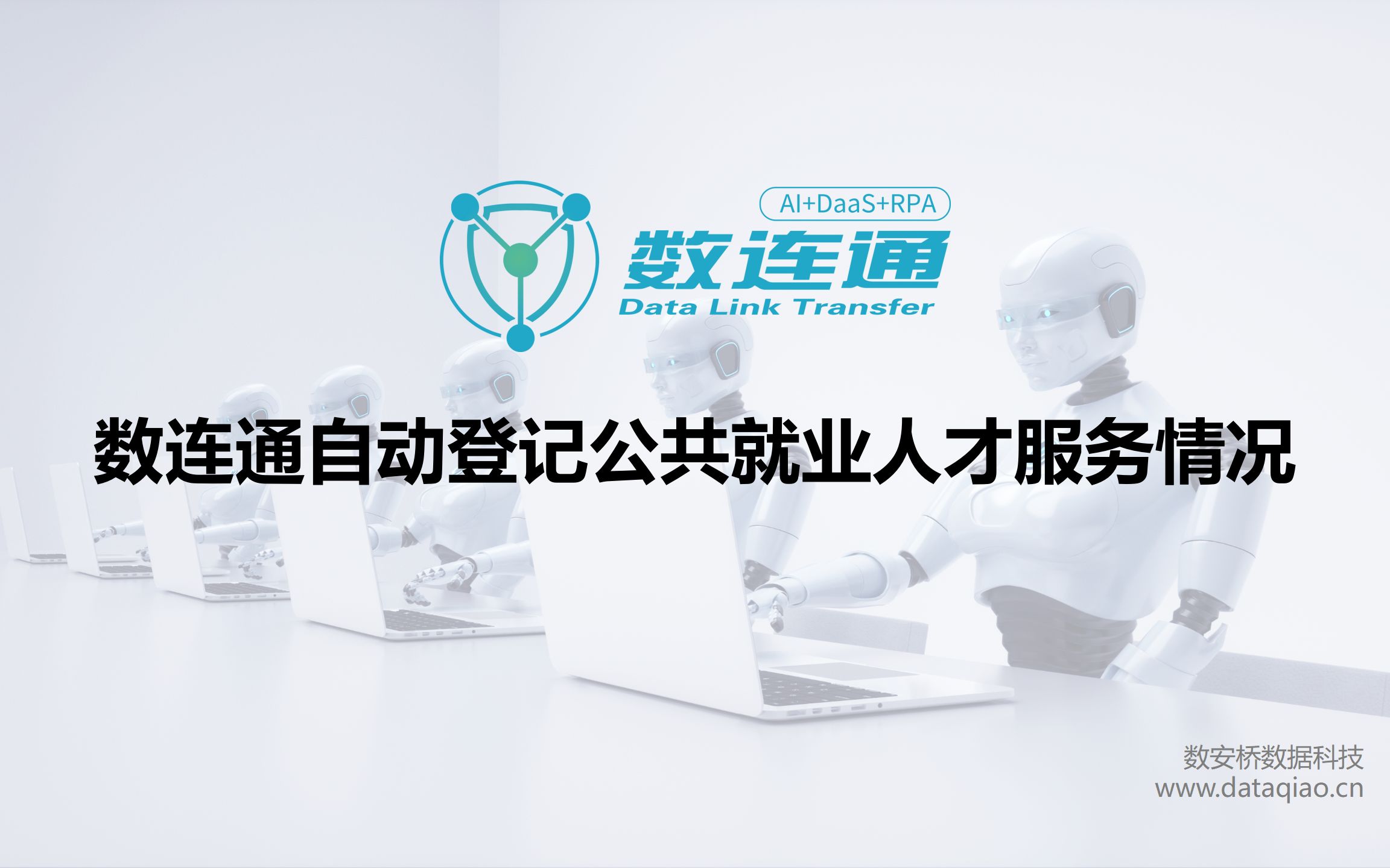 ...RPA】自动登记公共就业人才服务情况_就业RPA_政务服务RPA